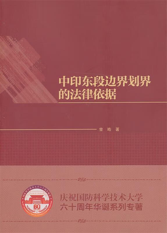 中印东段边界划界的法律依据 曾皓著