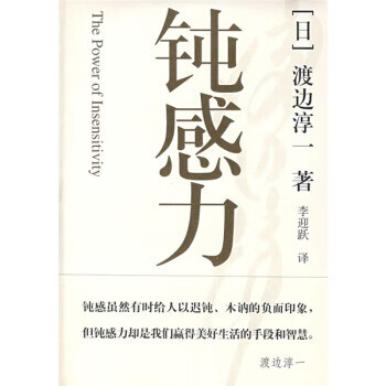 钝感力【，放心购买】