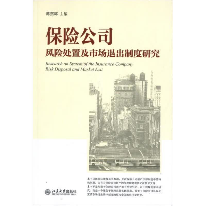 保险公司风险处置及市场退出制度研究 薄燕娜主编