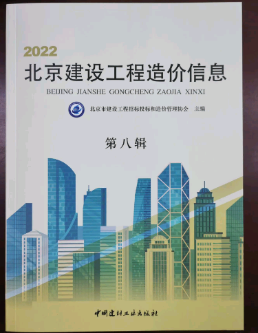 2022 北京建设工程造价信息 第八期