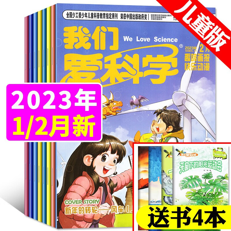【多期单本自选包邮】我们爱科学杂志儿童版2021年单月上下+地理探奇3本打包中低年级儿童科普百科期刊