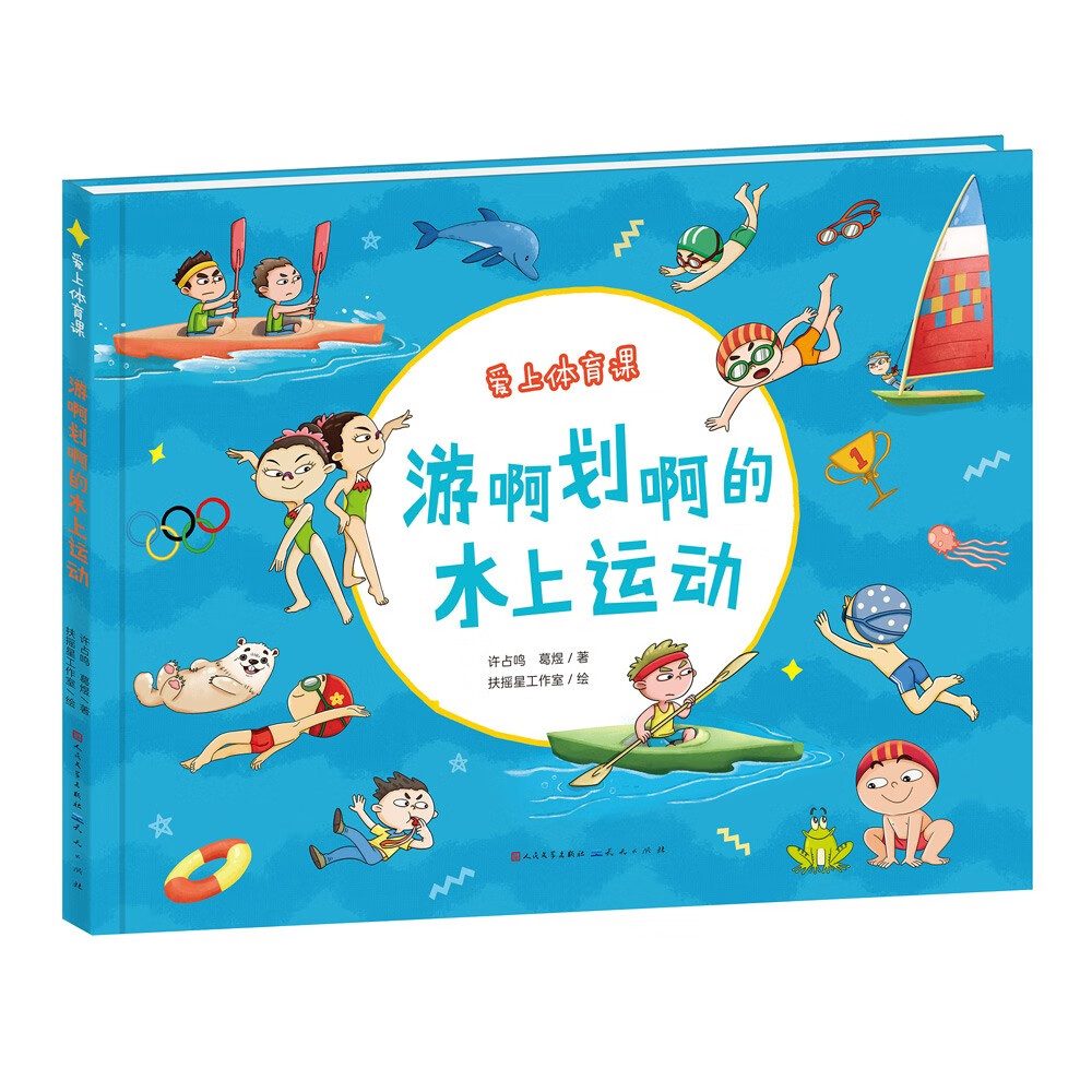 【精装绘本】爱上体育课：游啊划啊的水上运动9787501617364人民文学许占鸣
