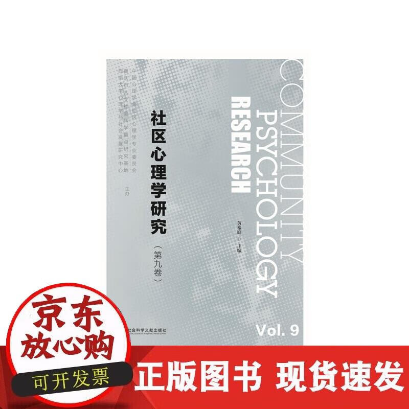 【现货】社区心理学研究（第九卷）