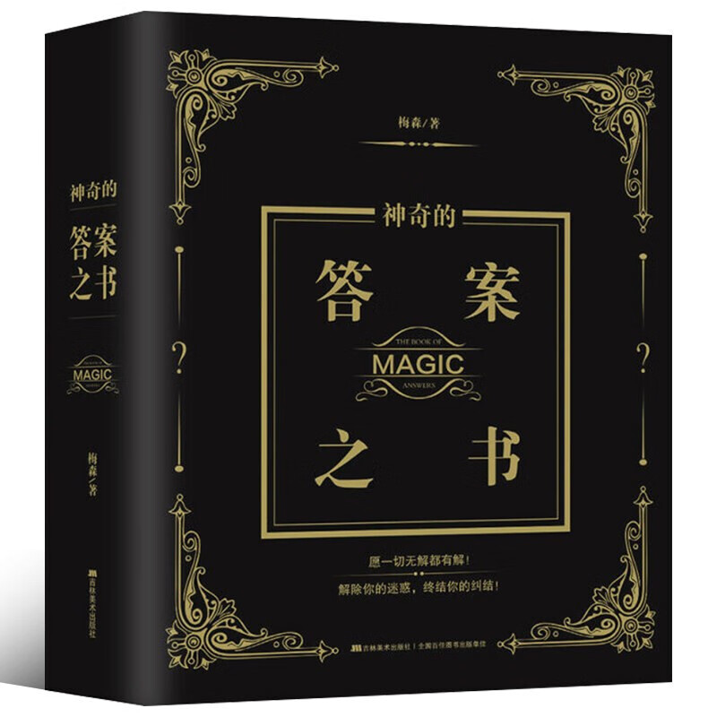 神奇的答案之书 男女生生日礼物 中英文精装本 解答卡明信片