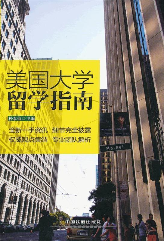 美国大学留学指南 朴泰仙 著【书】