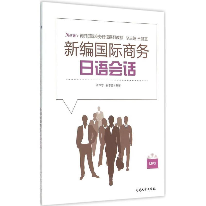 新编国际商务日语会话