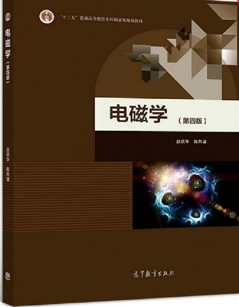 电磁学（第四版）