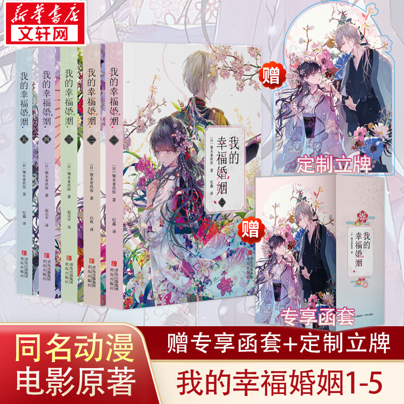 【文轩专享函套+定制立牌】我的幸福婚姻12345 全套5册 颚木亚玖弥著 目黑莲今田美樱同名电影动漫原著 日本漫画轻小说畅销书 图书