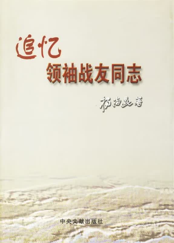 追忆领袖战友同志【好书，下单速发】