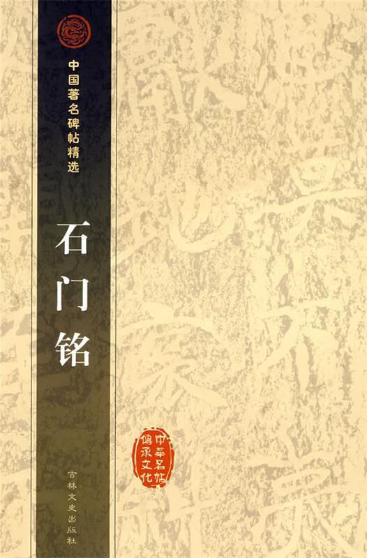 石门铭 金木编【书】