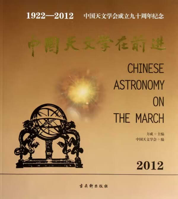 中国天文学在前进
