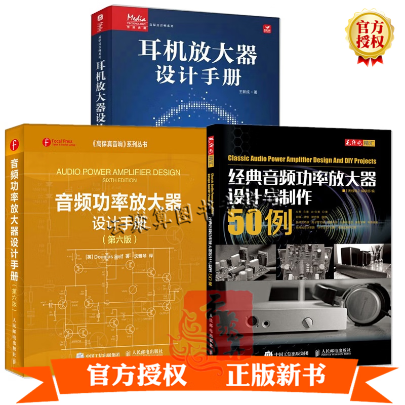 3册 耳机放大器设计手册+音频功率放大器设计与制作50例+音频功率放大器设计手册（第六版）耳机放大器结构构造工作原理书籍