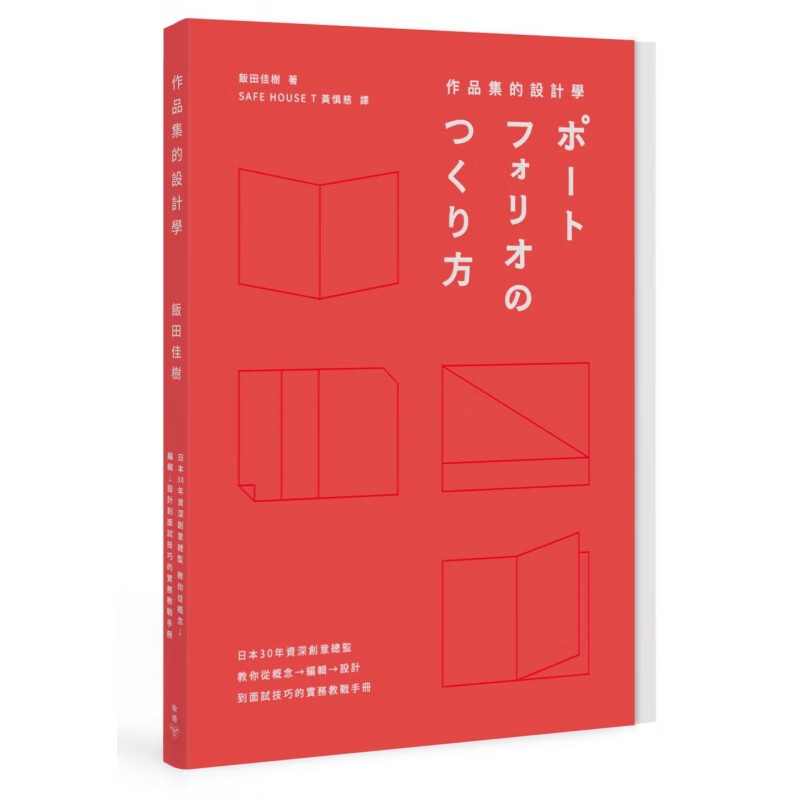 台版 作品集的设计学 日本30年创意总监教你从概念编辑设计到面试技巧的实务教战手册