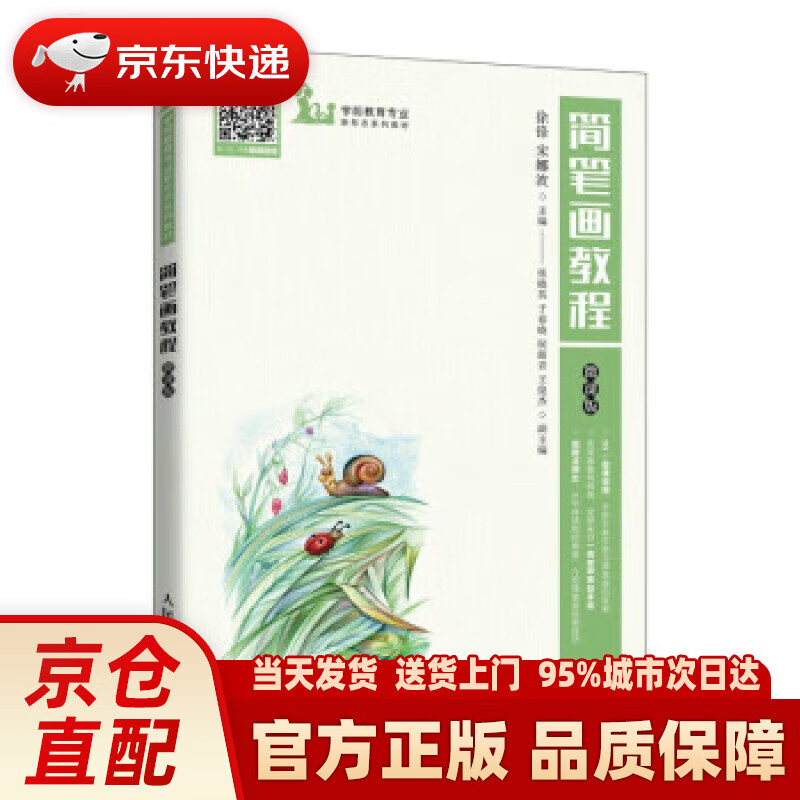 【新华】简笔画教程（微课版） 徐锋,宋娜波 著 人民邮电出版社
