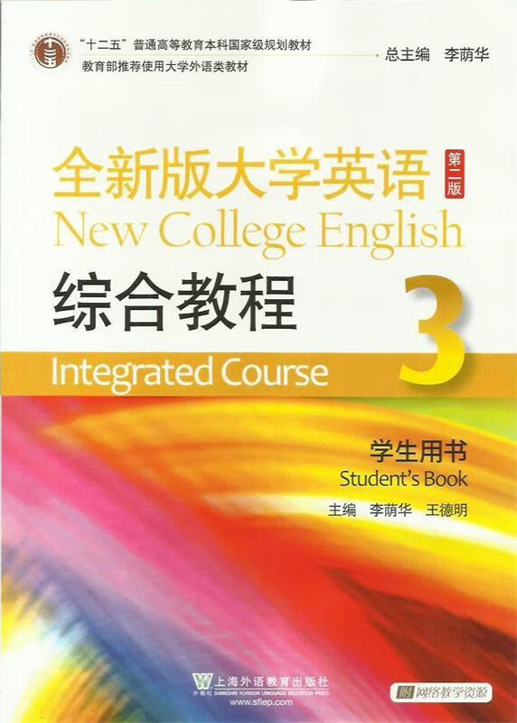 全新版大学英语第二版综合教程3