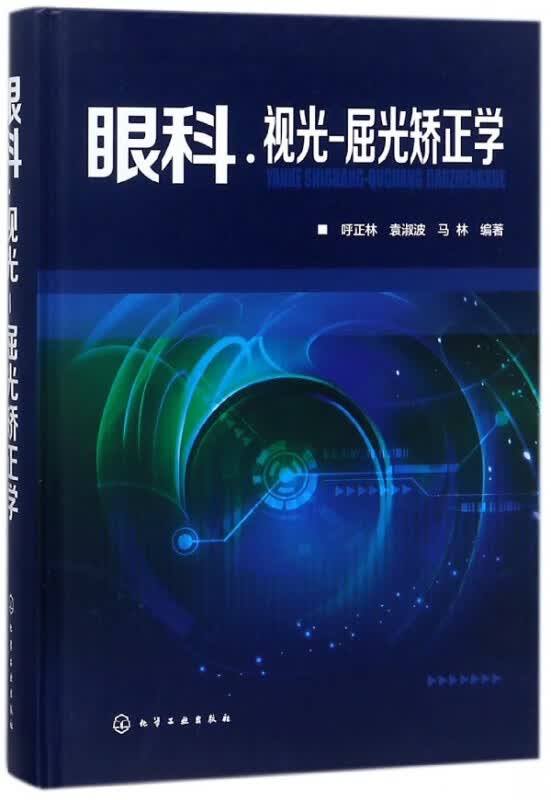 眼科视光-屈光矫正学(精)