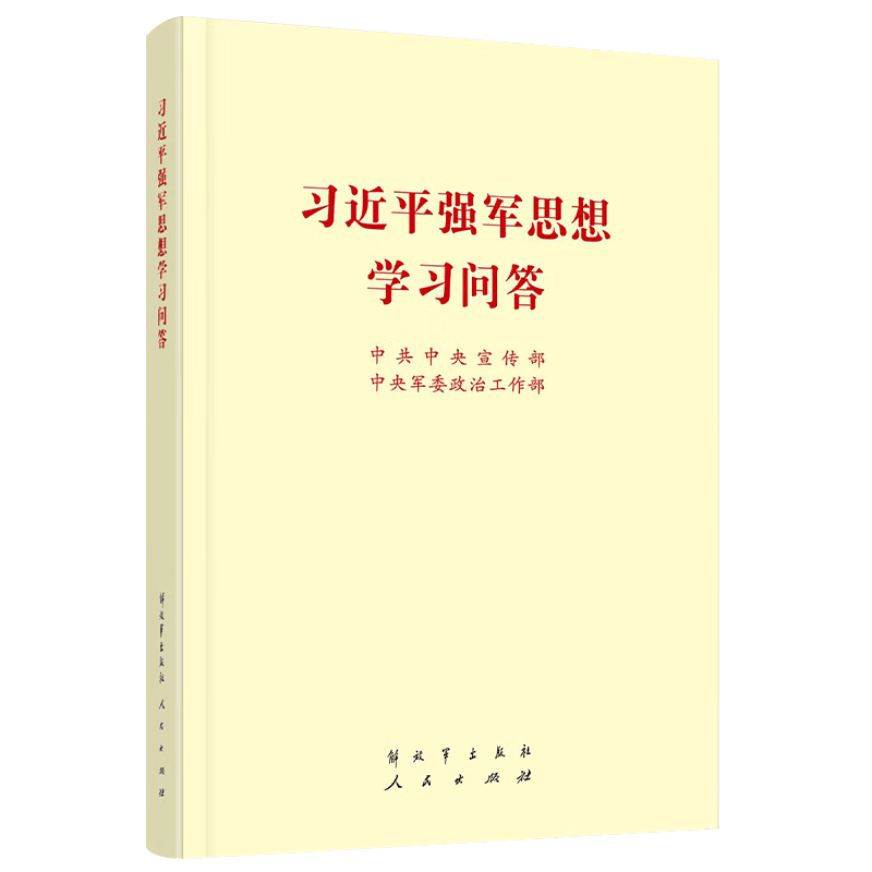 习近平强军思想学习问答（32开）