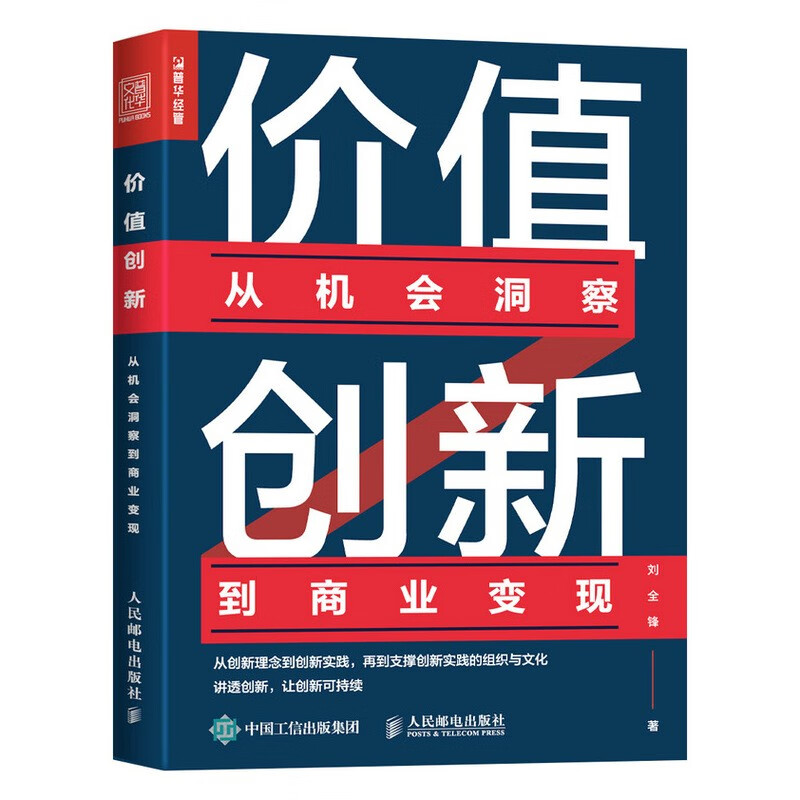 价值创新：从机会洞察到商业变现（人邮普华出品）