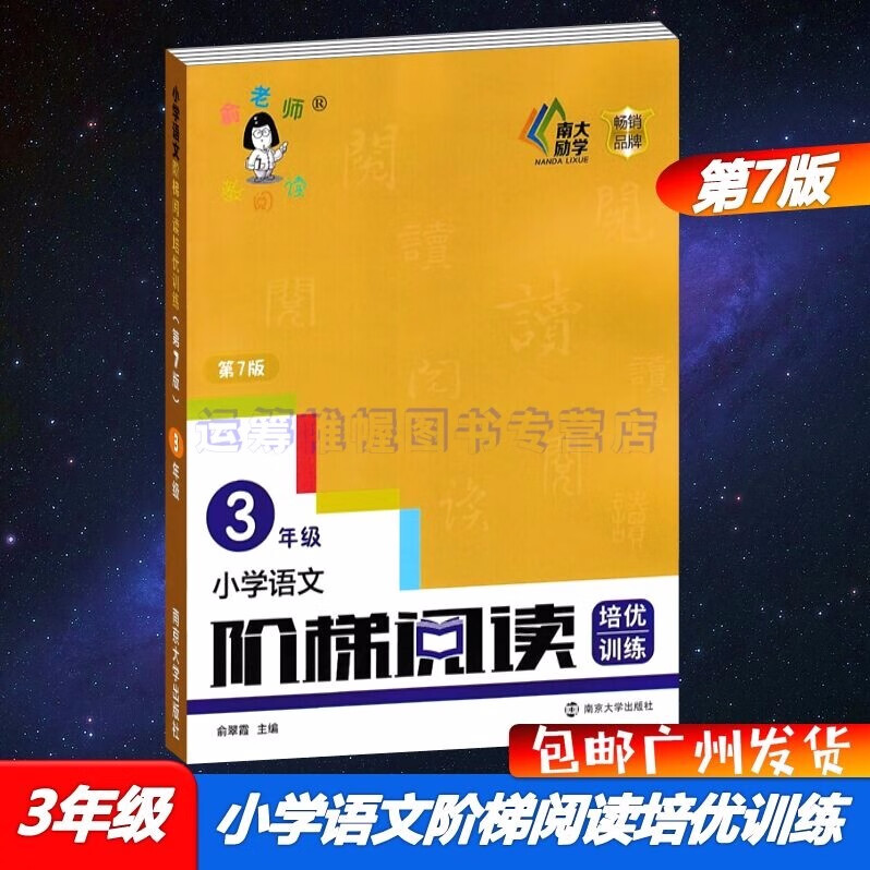 包邮2023版3三年级小学语文阶梯阅读培优训练第7版俞老师教阅读南大励学全国版第七版3三年级上册+下册通用版