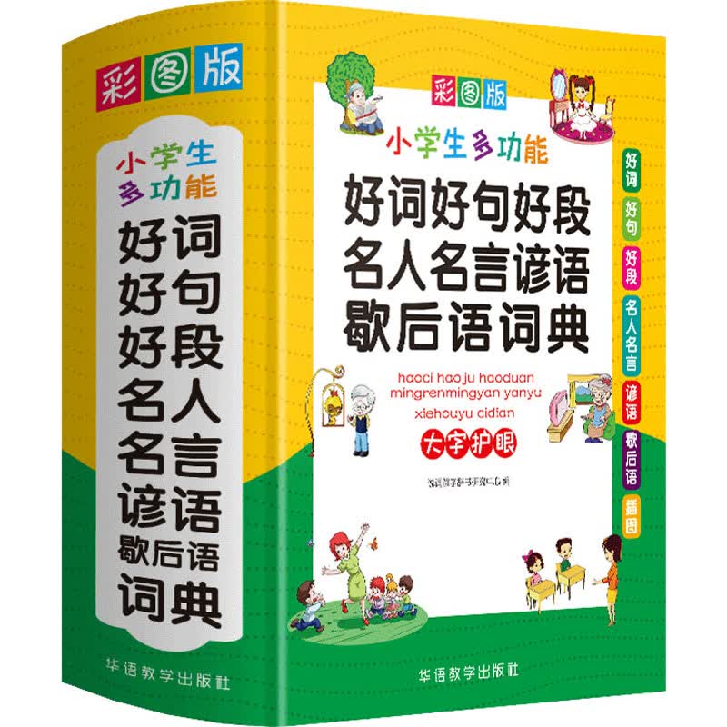 好词好句好段名人名言谚语歇后语词典 彩图版 图书
