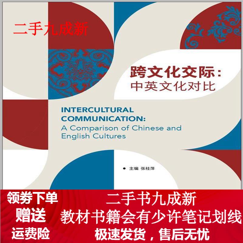 跨文化交际:中英文化对比 张桂萍 9787521306989 外语教学与研究出版社