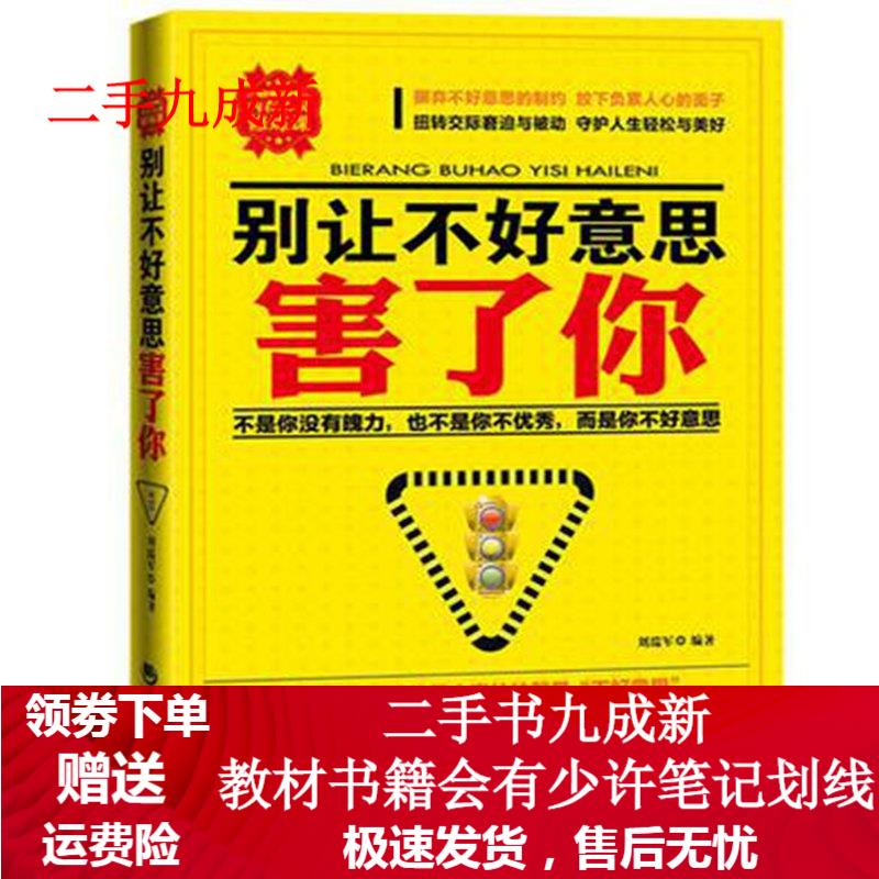 别让不好意思害了你 刘瑞军 9787515703596 海潮出版社