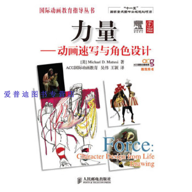 力量 力量 动画速写与角色设计 [美]马特斯 吴伟、【好书，下单速发】