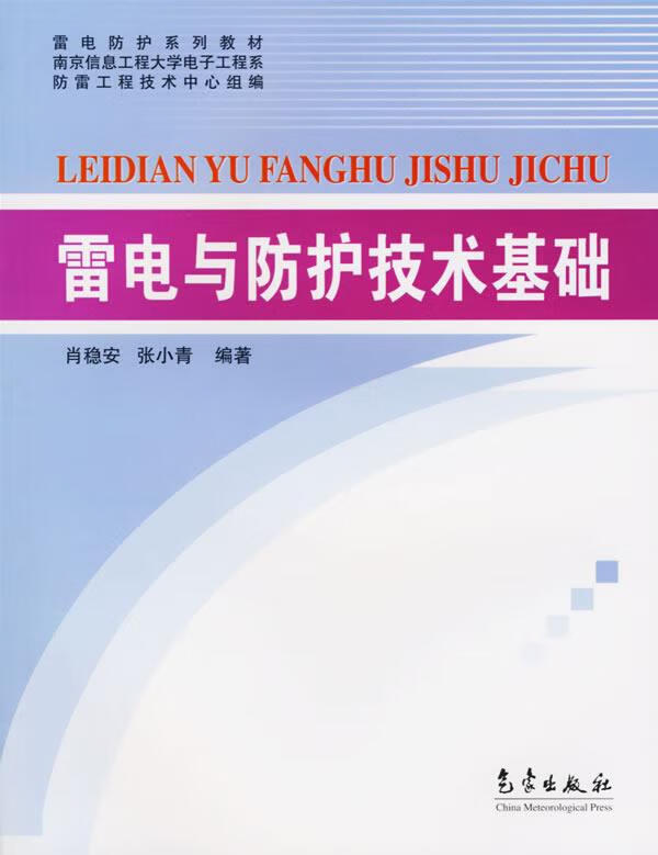 雷电与防护技术基础