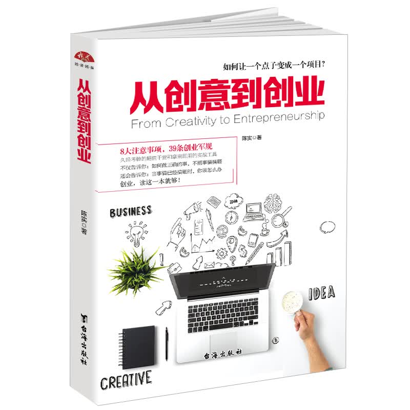 从创意到创业:如何让一个点子变成一个项目 励志与成功 陈实著 台海出版社 9787516813676