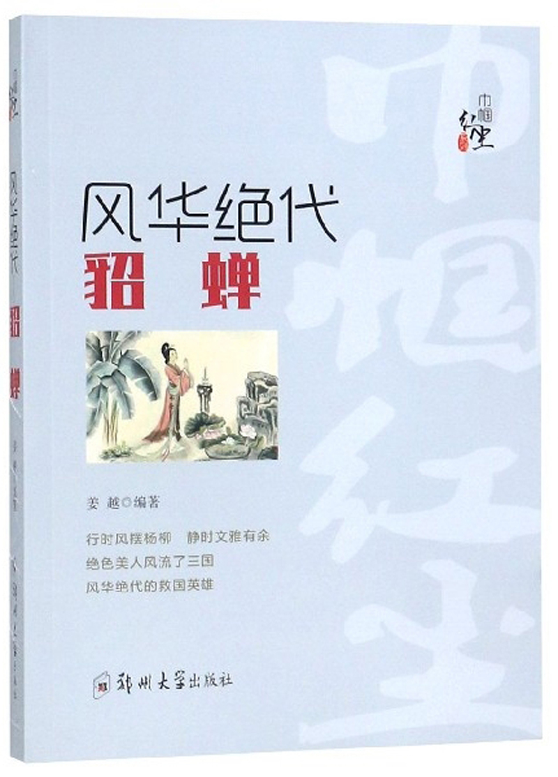 风华绝代：貂蝉/巾帼红尘系列