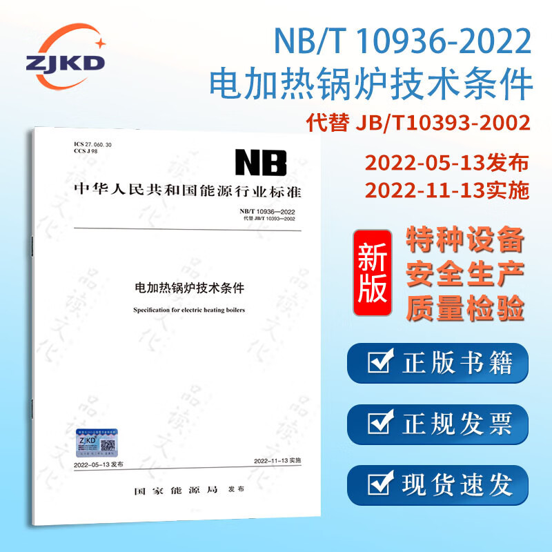 22年新版】NB/T 10936-2022电加热锅炉技术条件(代替JB/T 10393-2002)特种设备企业安全生产技术质量行业标准全新含票