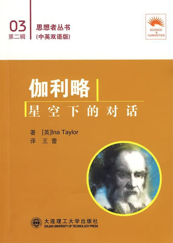 伽利略 星空下的对话:汉英对照