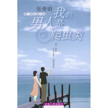 我的男人是爬虫类 张曼娟 著
