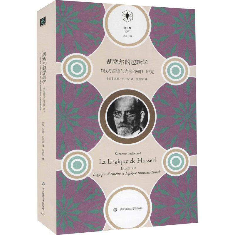 胡塞尔的逻辑学 《形式逻辑与先验逻辑》研究