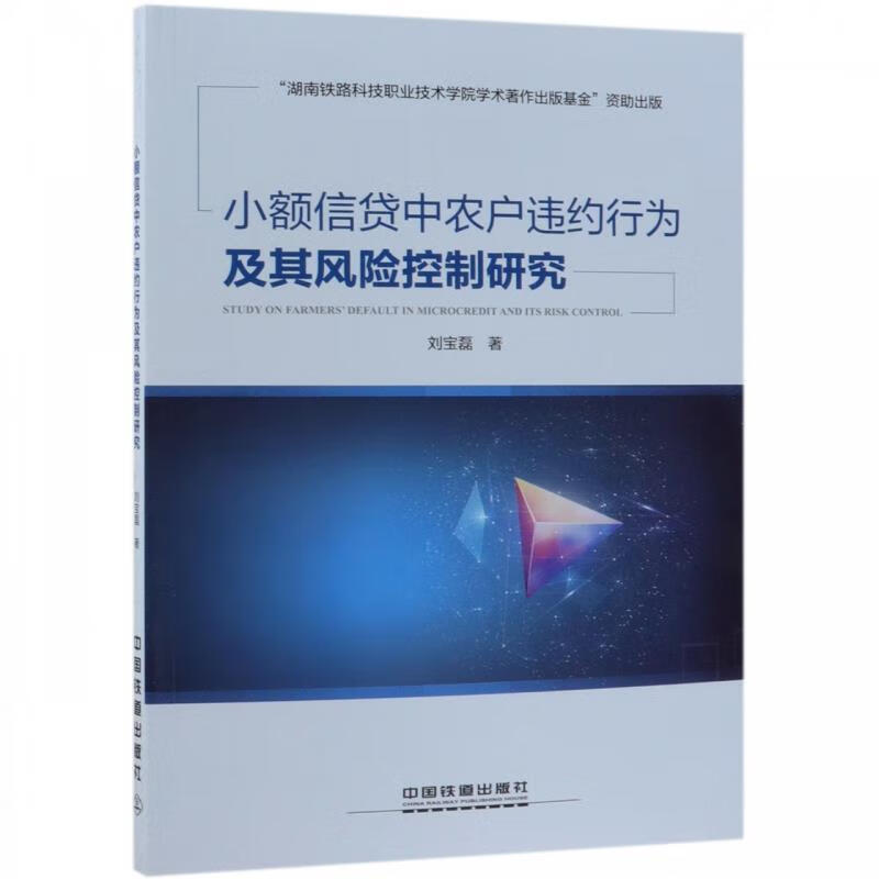 小额信贷中农户违约行为及其风险控制研究 刘宝磊
