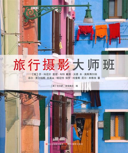 旅行摄影大师班