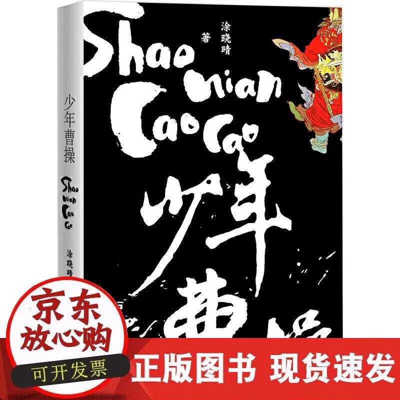【现货】少年曹操