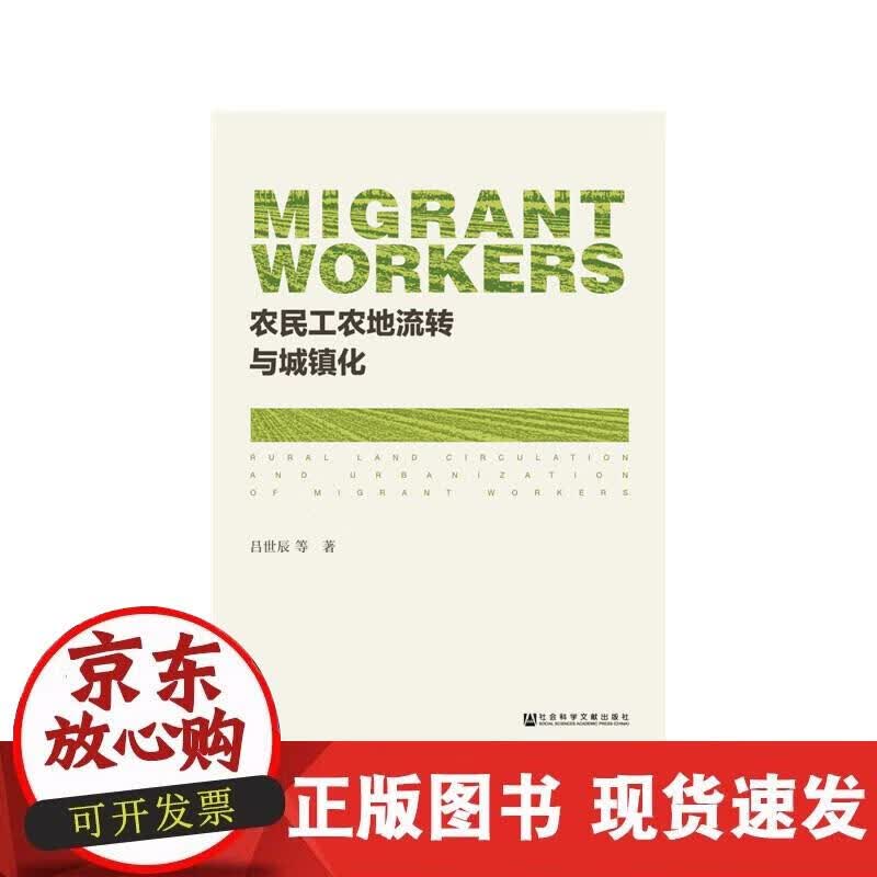 【现货】农民工农地流转与城镇化