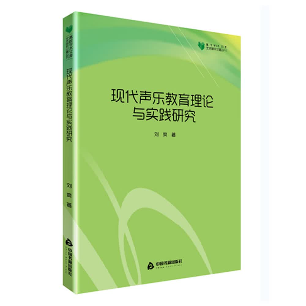 高校学术文库艺术研究论著丛刊— 现代声乐教育理论与实践研究