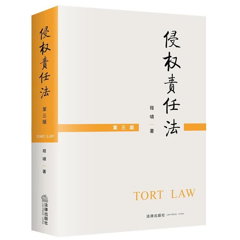 【新华畅销图书】侵权责任法 第三版 程啸 法律出版社