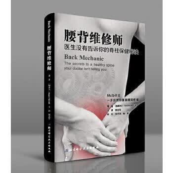 【新华畅销图书】腰背维修师-医生没有告诉你的脊柱保健秘诀 (加) 斯图亚特·麦吉尔著,郑念军主译