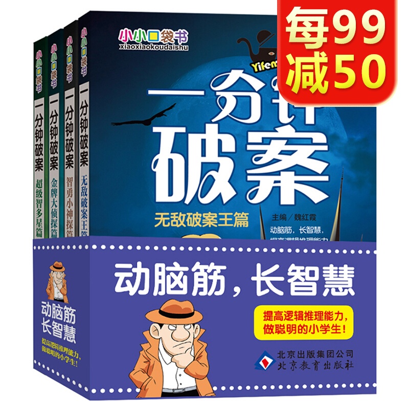 小小口袋书 一分钟破案大全 套装共4册 小学生课外书1-3-6年级 7-10岁儿童读物必