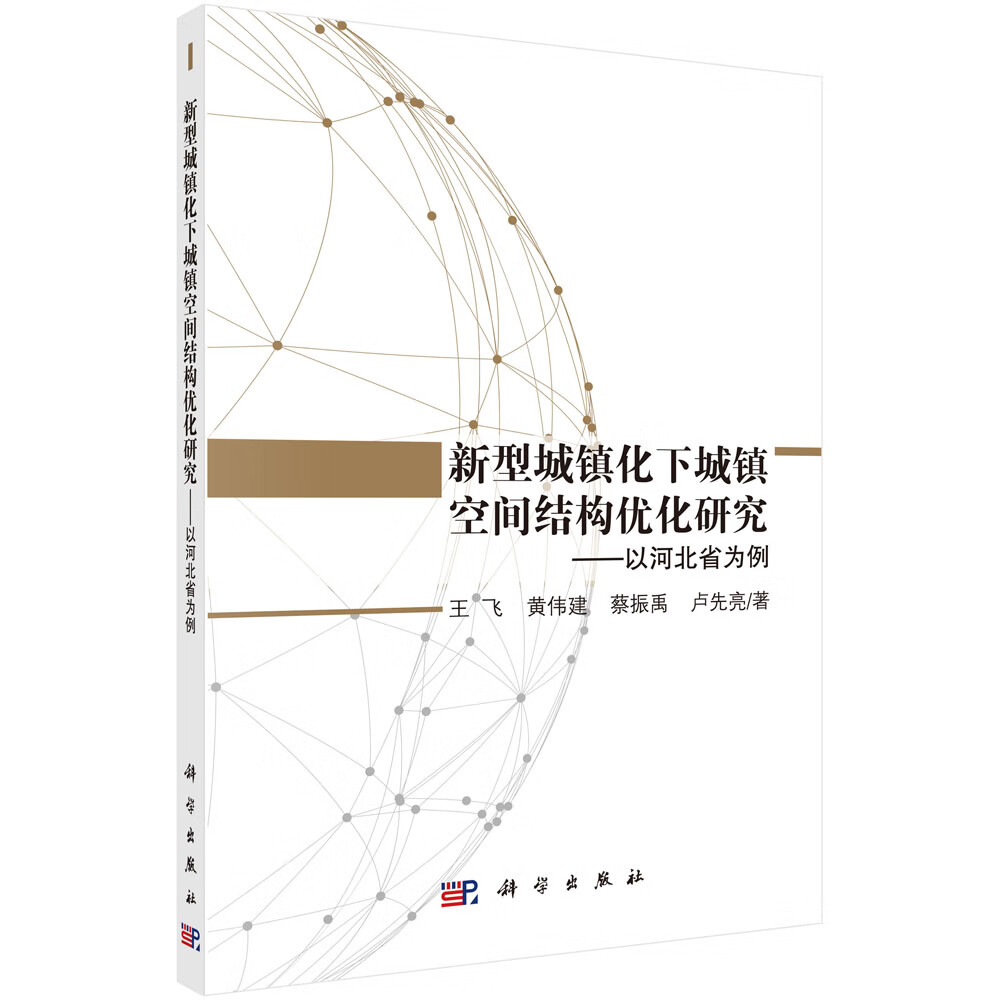 新型城镇化下城镇空间结构优化研究 ——以河北省为例