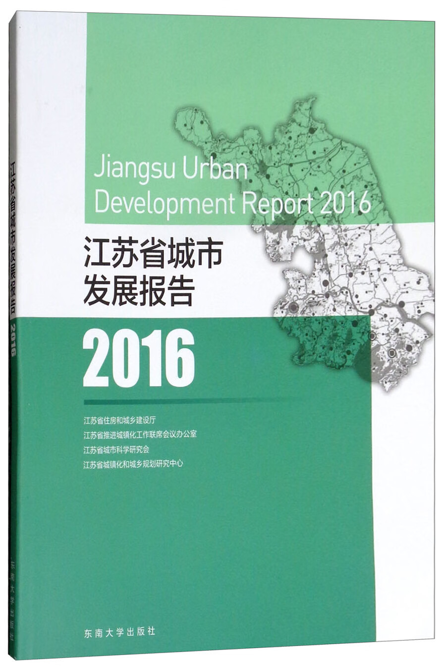 江苏省城市发展报告2016