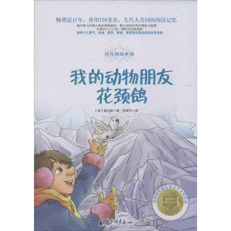 我的动物朋友花颈鸽 (美)姆克基