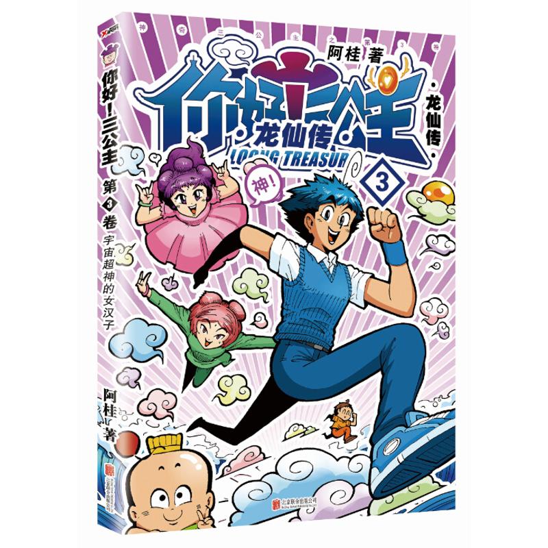 你好!三公主第3卷 漫画书 卡通书 儿童书籍