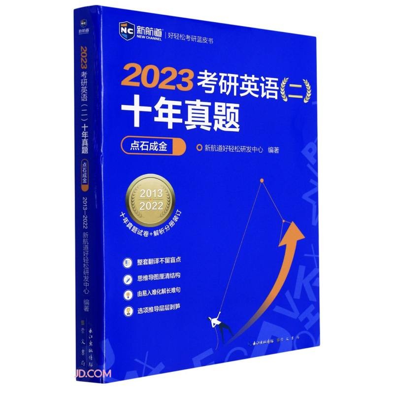 考研英语（二）十年真题点石成金