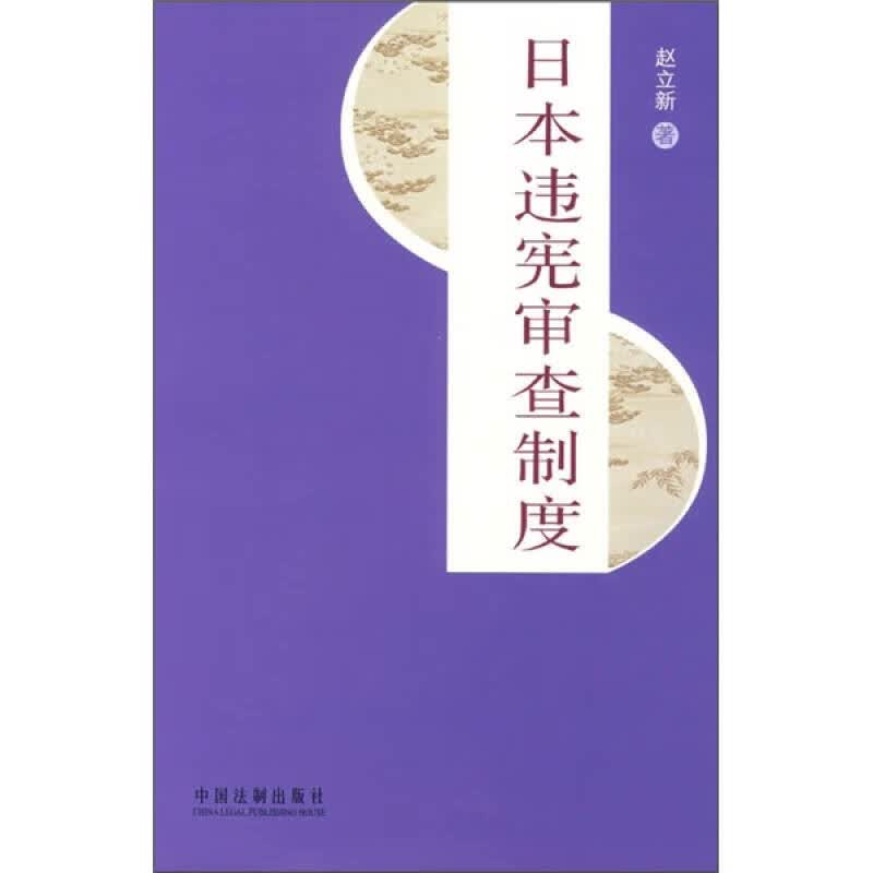 【书】日本违宪审查制度