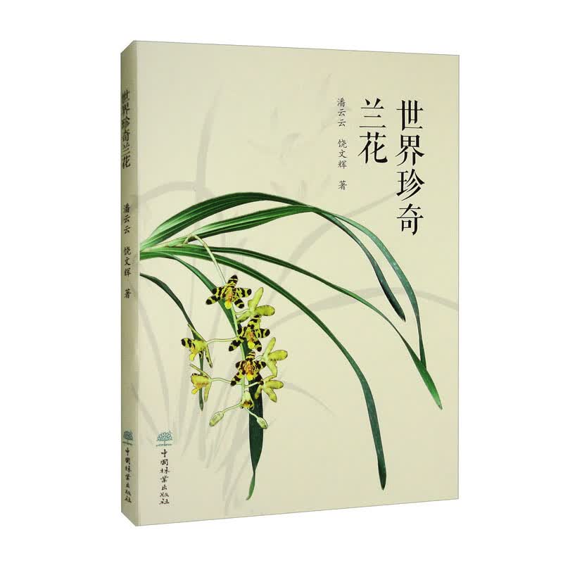 世界珍奇兰花 B4-1-2~9787521915891