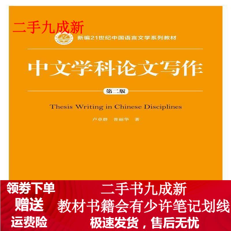 中文学科论文写作 卢卓群,普丽华著 9787300208787 中国人民大学出版社